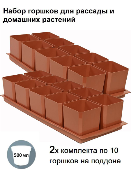 Горшки для рассады и цветов, 20 горшков по 500 мл и 2 общих поддона ...