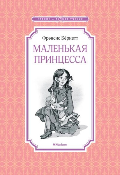 Маленькая принцесса, или История Сары Кру | Бернетт Фрэнсис Ходжсон ...