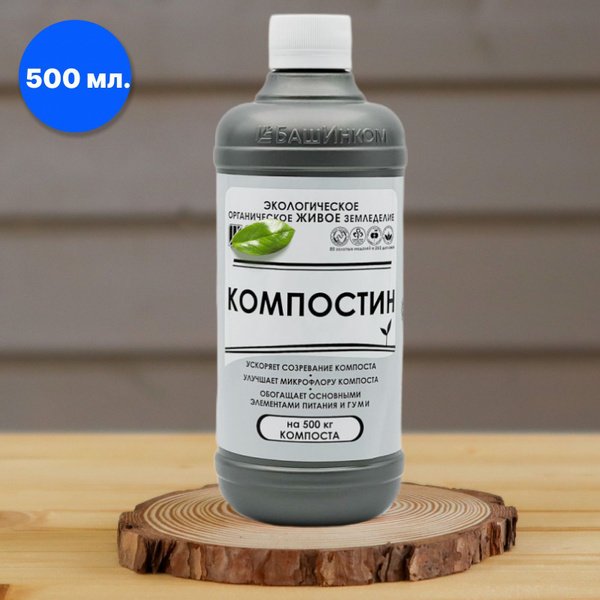 Компостин 500 мл., ускоряет созревание компоста, на 500 кг - купить с ...