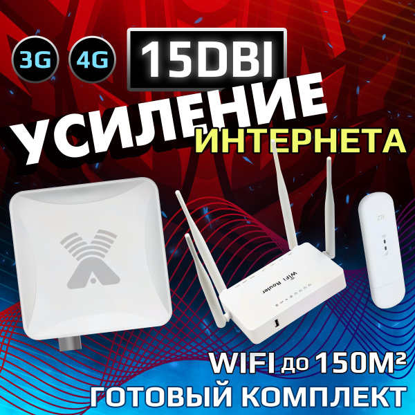 Усилитель сигнала сотовой связи интернета. Готовый комплект, с мощной ...