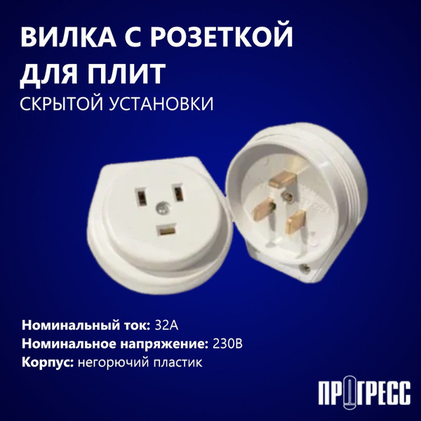 Вилка с розеткой для плит с заземлением ПРОГРЕСС разборная, скрытой ...