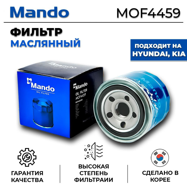 Фильтр масляный Mando MOF4459 для Hyundai Kia Mazda Mitsubishi - купить по выгодным ценам в ...