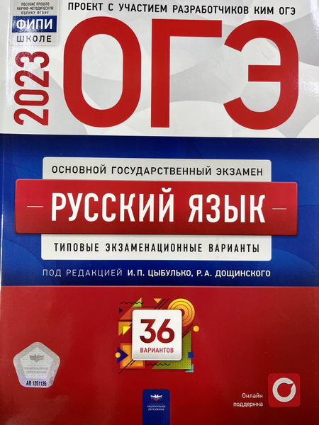 ОГЭ русский язык 2023 год 36 вариантов Цыбулько Типовые экзаменационные ...