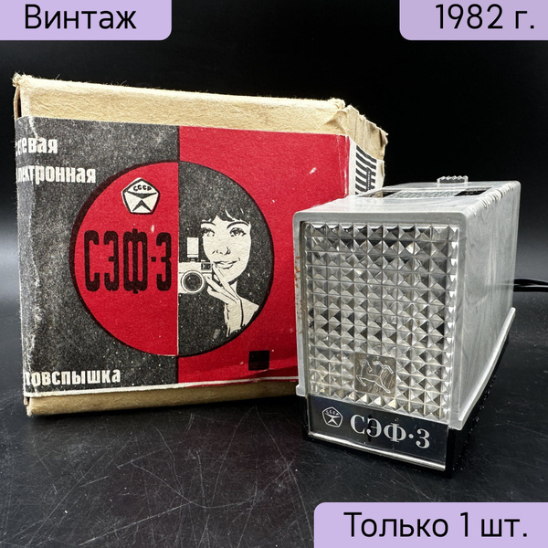 Фотовспышка сетевая СЭФ-3, Арзамасский завод радиодеталей, пластик, стекло, картон, СССР, 1982 г ...