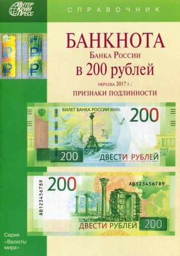Банкноты Банка России в 200блей образца 2017 года. Справочник - купить ...