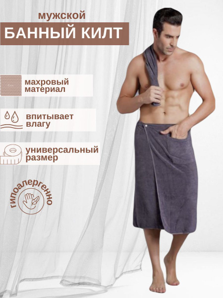 Килт для бани купить на OZON по низкой цене (1863922376)