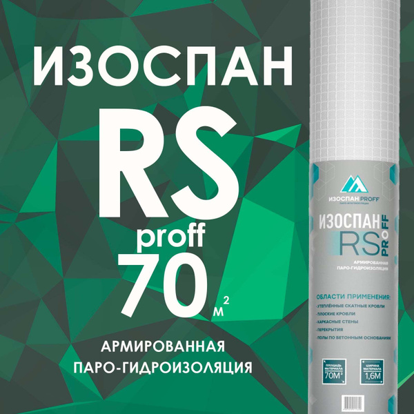 ИЗОСПАН RS proff 70 м2 Армированная паро-гидроизоляция - купить с ...