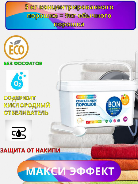 Концентрированный стиральный порошок Bon Automat СУПЕР Эффект COLOR С ...