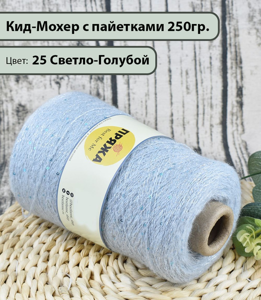 Пряжа на бобине/ Кид-Мохер с пайетками 27% кид-мохер, 20% шерсть, 33/10 ...