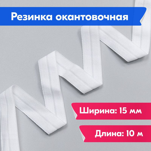 Резинка для шитья бельевая окантовочная (окантованная) для одежды ...