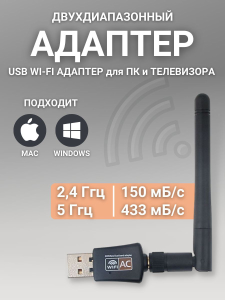 Wi-Fi адаптер 5 ГГц / 2.4 ГГц ; Usb wifi адаптер , двухдиапазонный, с ...