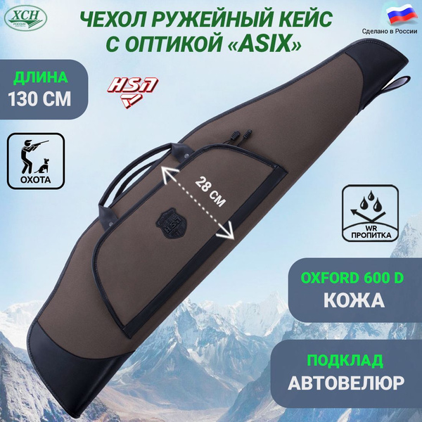Кейс чехол ХСН 130 см ASIX для ружья карабина с оптикой Тигр, Вепрь ...