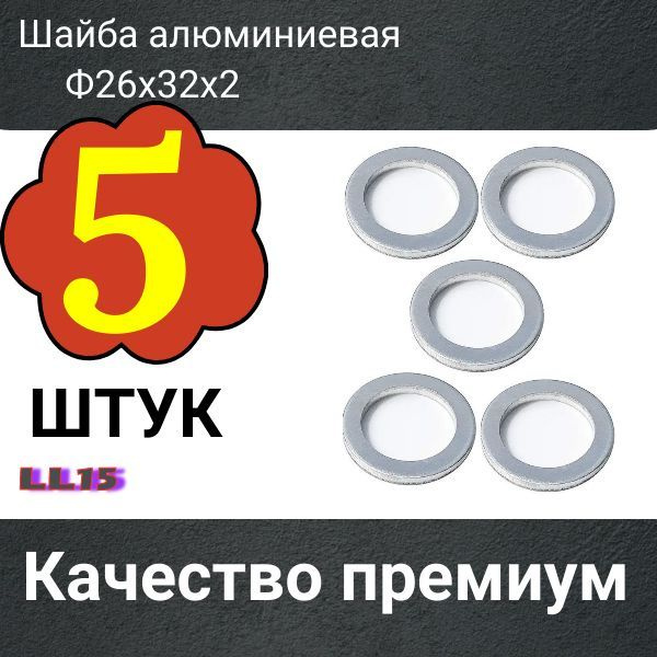 Шайба алюминиевая Ф26x32x2мм 5 штук - AUTO-GUR арт. LL15 - купить по ...