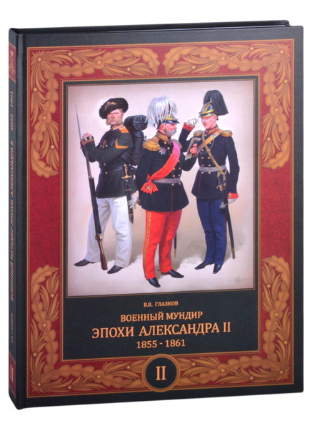 Военный мундир эпохи Александра II. 1855-1861. В 2-х томах. Том второй - купить с доставкой по ...