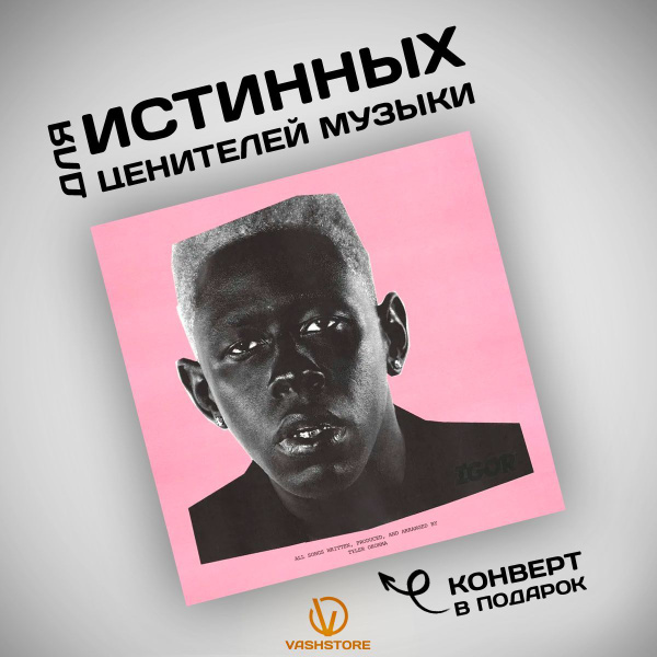 Виниловая пластинка Tyler The Creator - IGOR (LP) - купить с доставкой ...
