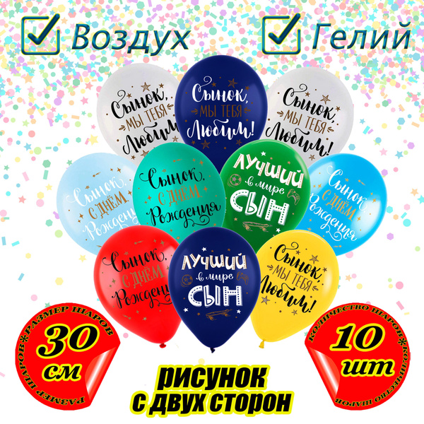 Шары воздушные для сына, мальчика "С Днем Рождения, Сынок", набор 10 ...