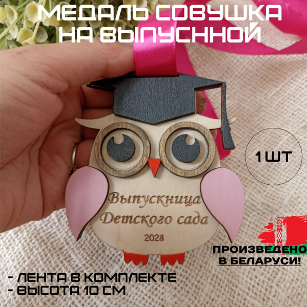 медаль сова из дерева/ фанеры на выпускной купить по выгодной цене в ...