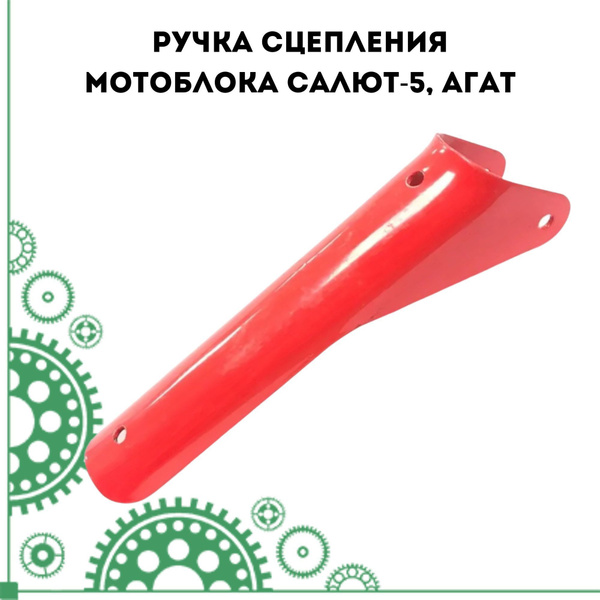 Оснастка для садовой техники Ручка сцепления мотоблока Салют-5, Агат ...