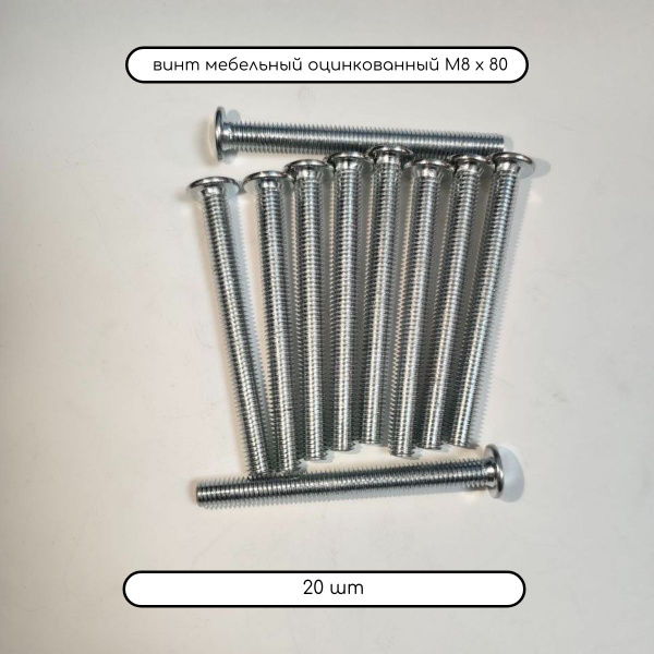 Винт M8 x , головка: Плоская, 20 шт - купить по выгодной цене в интернет-магазине OZON (1232901524)