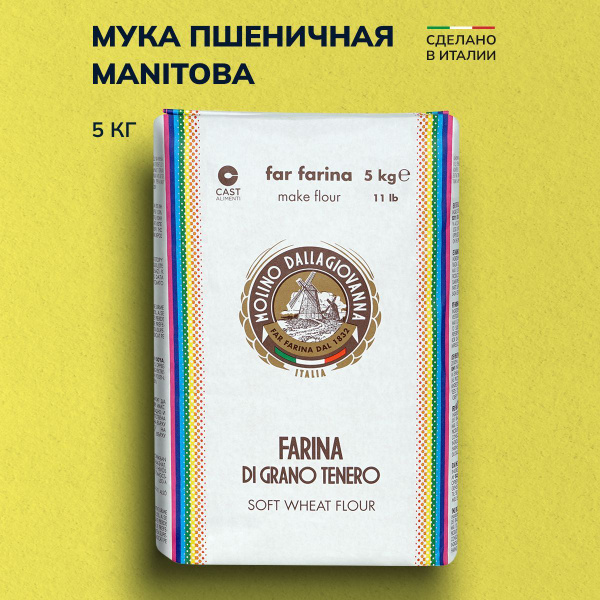 Мука пшеничная из мягких сортов Манитоба Manitoba 5кг / сильная мука ...