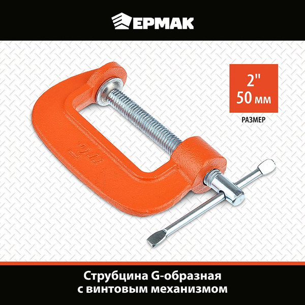 Струбцина Ермак G-образная, 1 шт. - купить по низким ценам в интернет ...