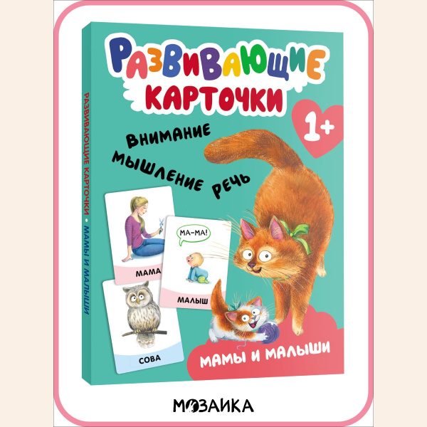 Карточки для малышей развивающие МОЗАИКА kids (мамы и малыши) 1 ...