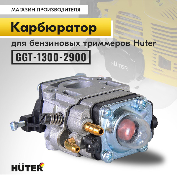 Карбюратор для бензиновых триммеров GGT-1300-2900 Huter - купить по ...