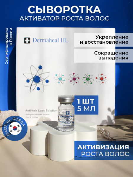 Dermaheal HL (Дермахил ХЛ ) Сыворотка для волос корейская против ...