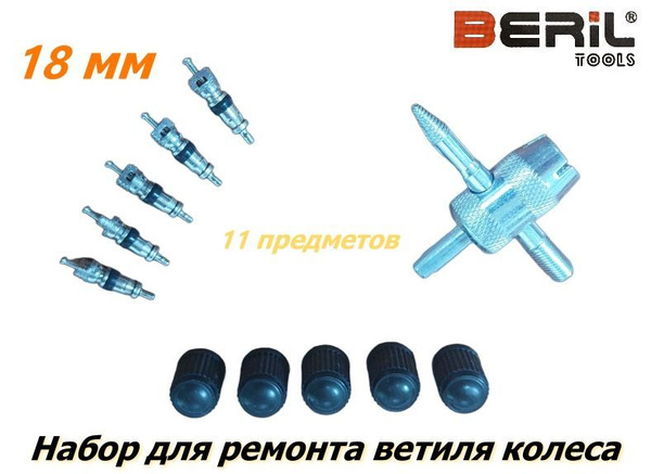 Набор для ремонта вентиля колеса(камеры) 11 предметов, короткий ниппель ...