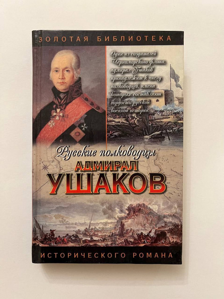 Русские полководцы. Адмирал Ушаков | Петров Михаил - купить с доставкой ...