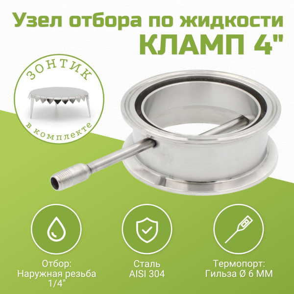 Узел отбора по жидкости кламп 4", отбор: резьба 1/4", гильза под ...
