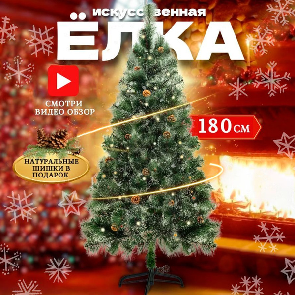 Искусственная Елка разборная, Из ПВХ, 180 см, гирлянда, шишки - купить ...