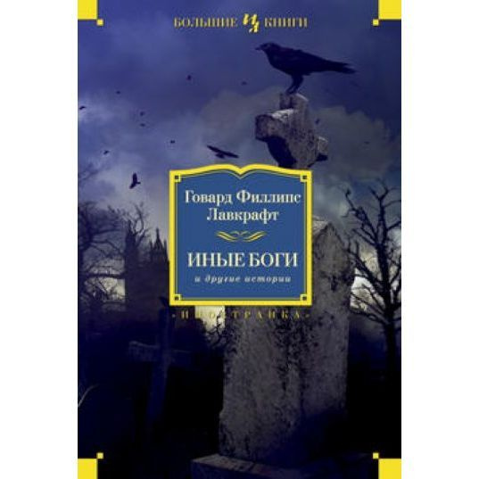 Книга Иностранка Иные боги и другие истории. 2023 год, Г. Ф. Лавкрафт ...