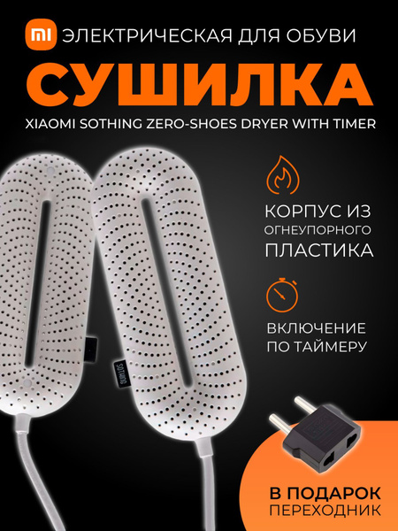 Xiaomi сушилка для обуви с таймером Sothing Zero-Shoes Dryer With Timer ...
