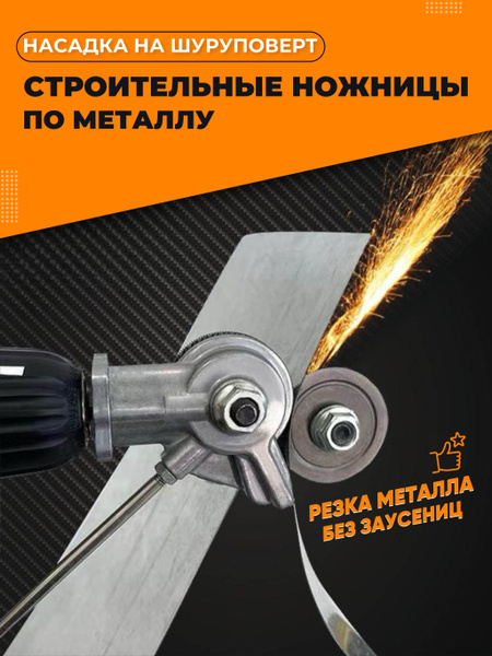 Насадка на инструмент Насадка ножницы на шуруповерт Прочая оснастка ...