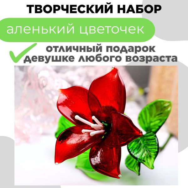 Творческий набор "Аленький цветочек"/подарок девочке девушке - купить с ...