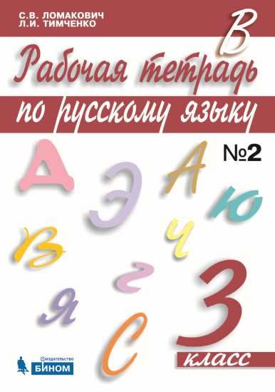 Русский язык. 3 кл. В 2-х ч. Часть 2. Рабочая тетрадь. (ФГОС) 12 ...