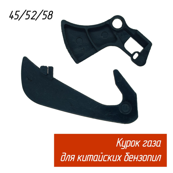 Курок газа (рычаг акселератора, клавиша блокировки) для китайских ...