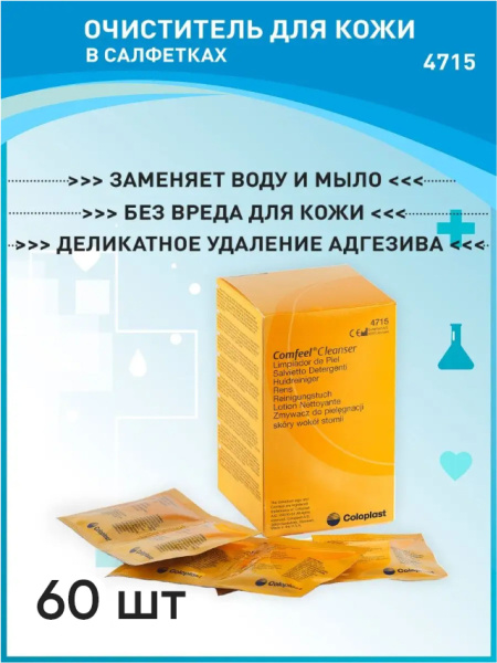 4715 Очиститель для кожи вокруг стомы в салфетках 2 уп х 30шт Coloplast ...