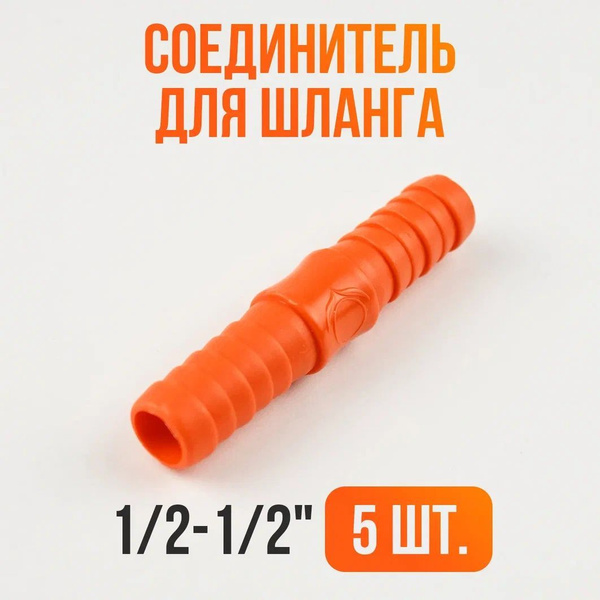 Соединитель для шланга 1/2-1/2 / Переходник для шланга садового 5 штук ...
