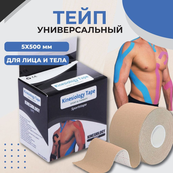 Тейп для тела, лица, глаз, ног спортивный, 5 см / Кинезио тейп ...
