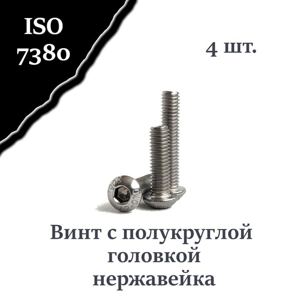 Винт M5 x , головка: Полукруглая, 4 шт - купить по выгодной цене в ...