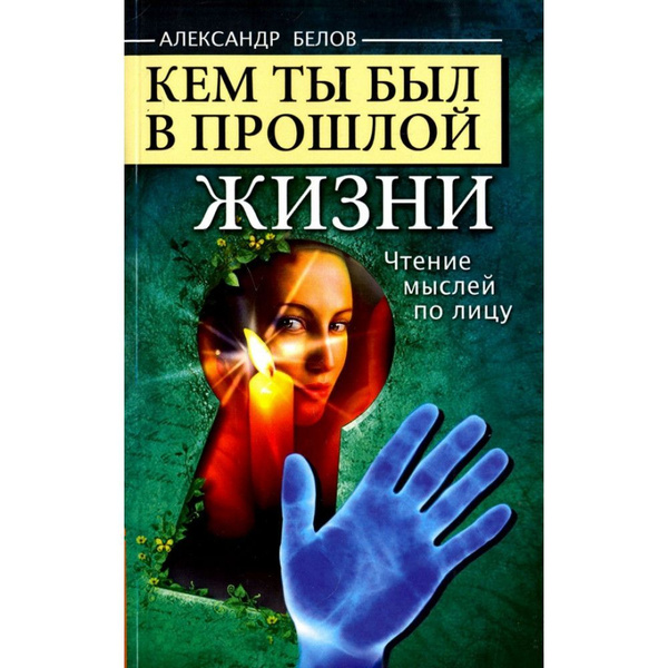 Кем ты был в прошлой жизни 4 е издание Чтение мыслей по лицу купить с доставкой по выгодным