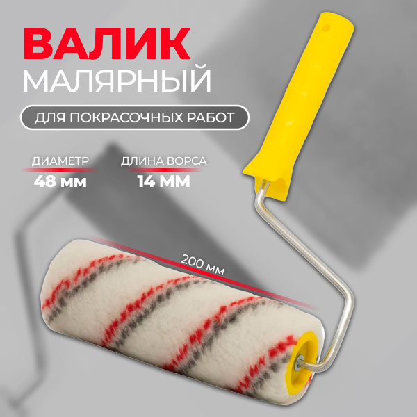 Валик малярный Мультиколор, в сборе, 200 мм, D 48 мм, D ручки 6 мм ...