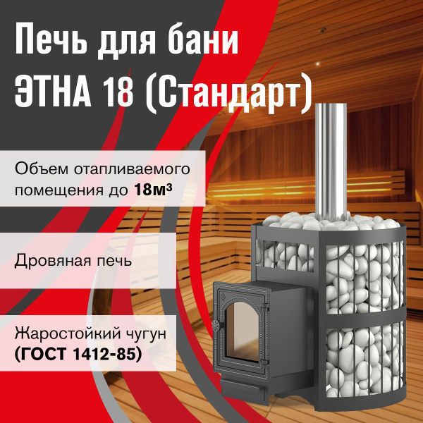 Чугунная печь для бани ЭТНА 18 (ДТ-4С) Стандарт - купить с доставкой по ...