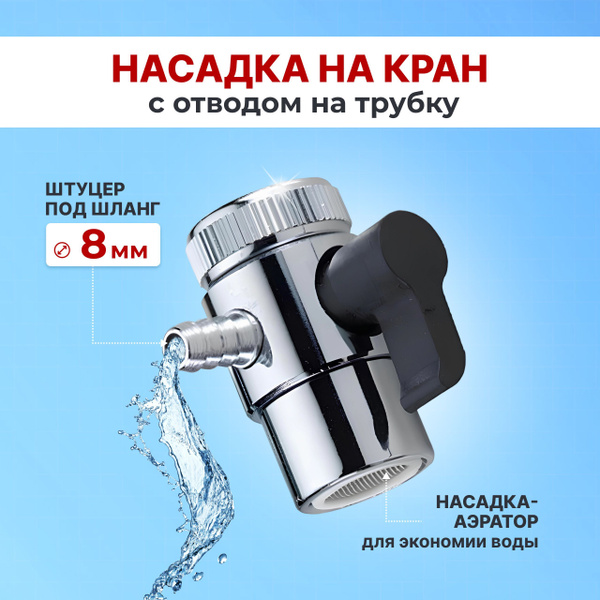 Аэратор на кран с отводом на шланг 8 мм, дивертор - купить в интернет ...