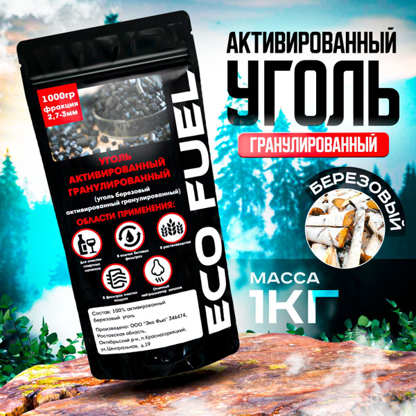 Уголь активированный гранулированный для очистки самогона, воды, для ...