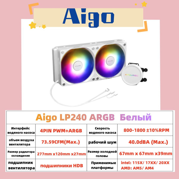 Система водяного охлаждения ПК Aigo LP240 ARGB Белый - купить кулер по выгодной цене в интернет ...