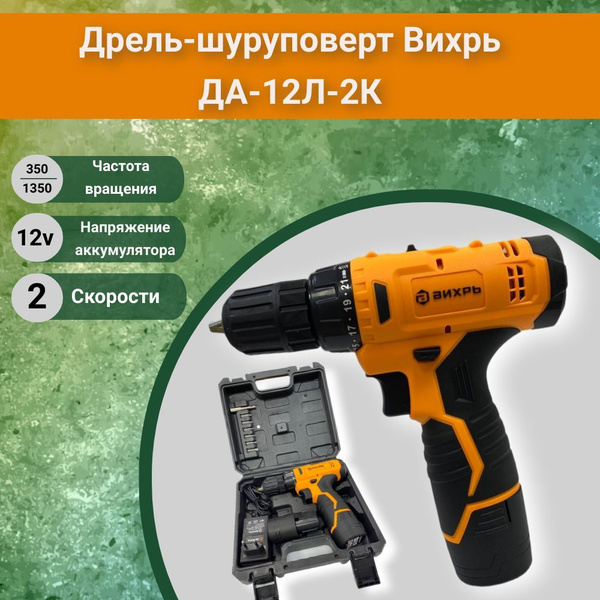 Дрель-шуруповерт Вихрь ДА-12Л-2К, От аккумулятора, 12 В, 30 Нм, 2 АКБ ...