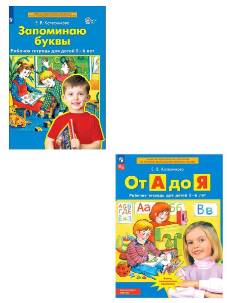 Колесникова. Запоминаю буквы + От А до Я. Рабочая тетрадь. 5 - 6 лет ...